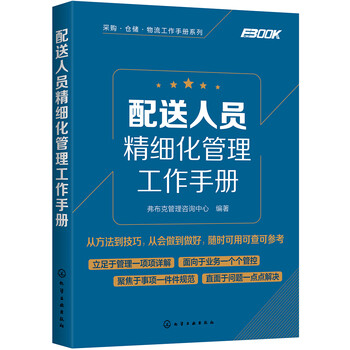 正版 配送人员精细化管理工作手册9787122355980