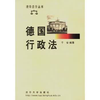德国行政法 于安 编【正版书】
