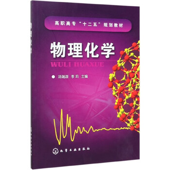 物理化学(高职高专十二五规划教材)