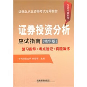 分析应试指南(精华版)(2012年证券) 何晓宇 中国铁道出版社