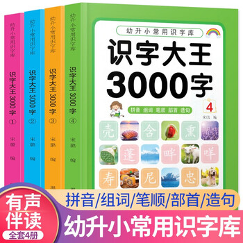 幼小衔接常用识字库识字大王3000字彩图注音版儿童学前看图识字拼音组词笔顺部首3-6岁认知早教书籍 全套4册