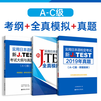3本 新J.TEST实用日本语检定考试大纲+模拟题+真题A-C级jtest考试考纲模拟题新真题ac级