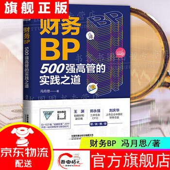 【官方旗舰】财务BP 500强高管的实践之道 冯月思著 总经理财务管理实操手册 财务预算业务分析综合管理及实战书籍 财务BP：500强高管的实践之道