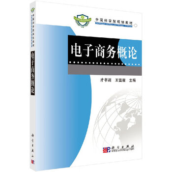 电子商务概论/才书训,王雷震