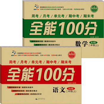 全能100分：二年级上册（ 数学+语文）人教版（套装全2册）