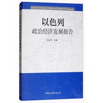 以色列政治经济发展报告 政治/军事 张俊华主编 中国社会科学出版社 9787520312509