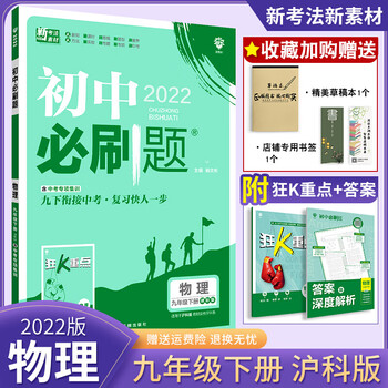【科目自选】2023版初中必刷题九年级 九下物理 沪科版