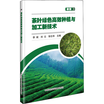 茶叶绿色高效种植与加工新技术 新版