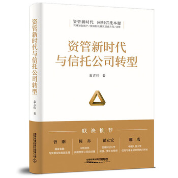 资管新时代与信托公司转型