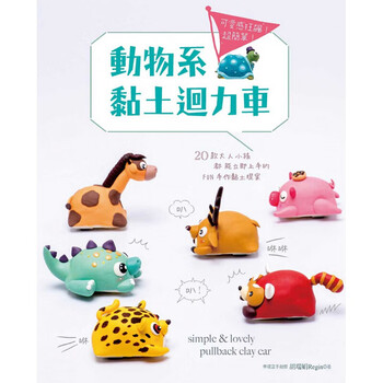 台版 可爱感狂飙简单动物系黏土回力车粉红猪狮子浣熊兔子绵羊独角马黏土公仔制作