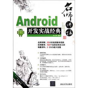 Android开发实战经典(附光盘)/名师讲坛