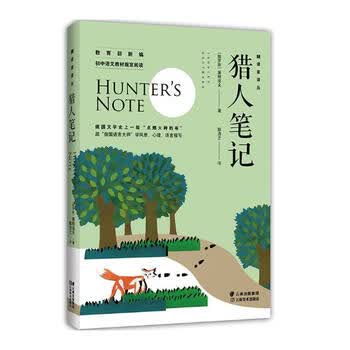 猎人笔记 小说 (俄)屠格涅夫著 云南美术出版社 9787548933670
