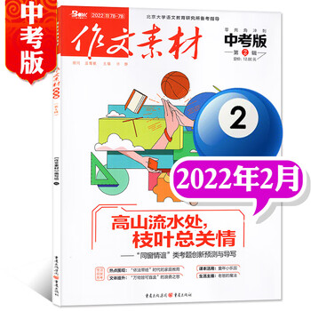 作文素材中考版杂志2022年6月新 （另有预售及其他期数可选） 课堂内外初中学生创新满分作文备战中考提分技巧书籍期刊【单本】 2022年2月
