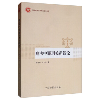 刑法中罪刑关系新论
