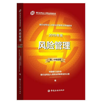 风险管理 初、中级适用 2019