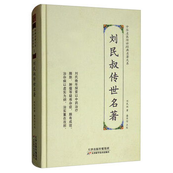 刘民叔传世名著/中华名医传世经典名著大系