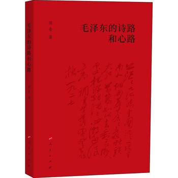 毛泽东的诗路和心路 陈晋  书籍
