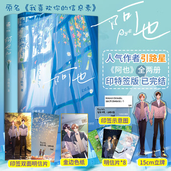 印特签明信片【赠立牌色纸明信片】阿也全套1+2 引路星星云版原名我喜欢你的信息素未删减完结篇全2册实体书 正版简体晋江青春小说
