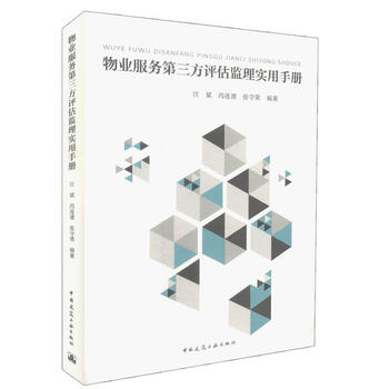 物业服务第三方评估监理实用手册 汪斌,冯连清,张守荣【正版书】