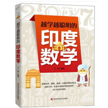 越学越聪明的印度数学9787557850715