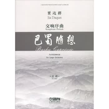 【京联正品】交响序曲·巴蜀随想·总谱贾达群9787552318890