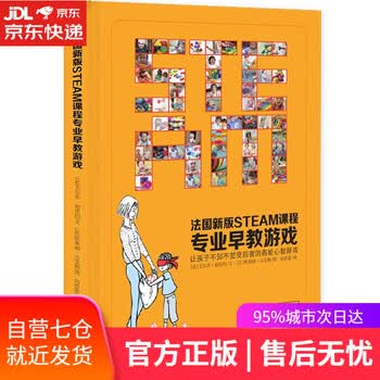 【正版图书】法国新版STEAM课程专业早教游戏书籍 南海出版公司 0-8岁儿童游戏 法国新版STEAM课程专业早教游戏书