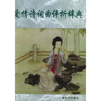 爱情诗词曲评析辞典【正版图书，放心下单】