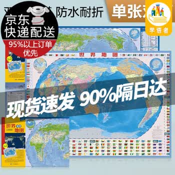 【现货京送自选】中国·世界地理地图（套装全2册 防水 耐折 撕不烂地图）0.87米*0.6米 普及版世界
