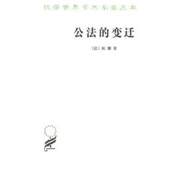 公法的迁 （法）狄骥,郑戈 商务印书馆