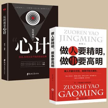 全套2册 玩的就是心计 做人要精明做事要高明 套装