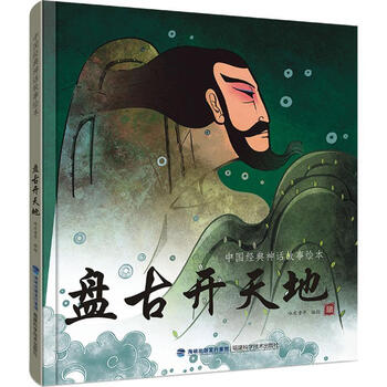中国经典神话故事绘本:盘古开天地 哈皮童年【正版书】
