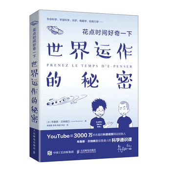 花点时间好奇一下 世界运作的秘密 有趣的趣味科普书