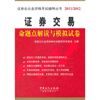 证券交易命题点解读与模拟试卷 证券业从业资格考试命题研究专家组 9787511410962 中国石化