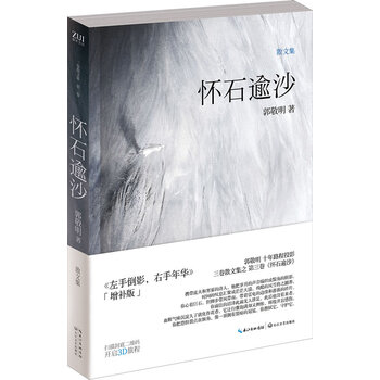 左手倒影，右手年华:怀石逾沙