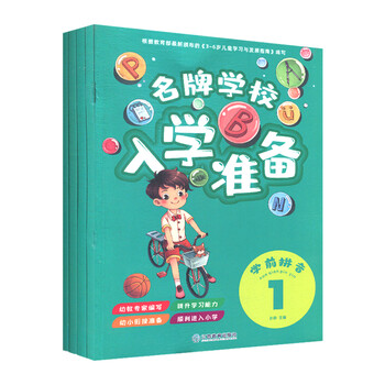 学前拼音4册套装 名牌学校入学准备 幼小衔接 帮助孩子更快适应小学阶段的学习 芝麻熊童书馆
