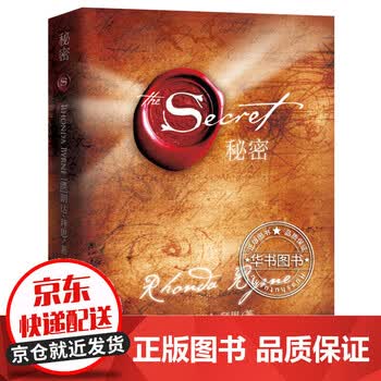 秘密全新精装版 秘密：终极奥秘 成功学书籍正版图书 秘密(全新精装版)
