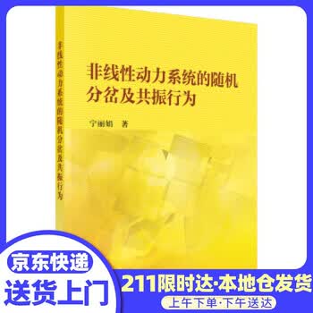非线性动力系统的随机分岔及共振行为