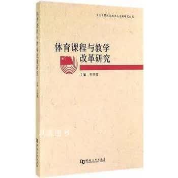 体育课程与教学改革研究 王崇喜编 河南大学出版社