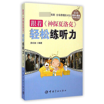 跟着神探夏洛克轻松练听力(附光盘)