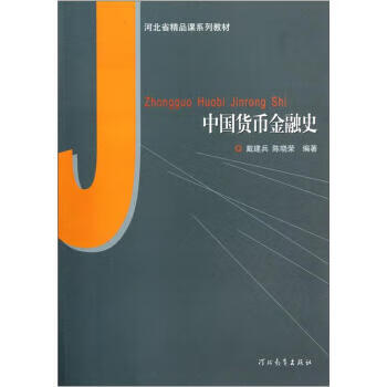 河北省精品课系列教材：中国货币金融史【正版图书】