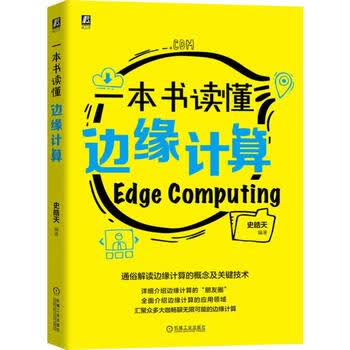 一本书读懂边缘计算