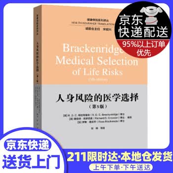 人身风险的医学选择（第5版）