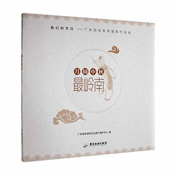 月圆中秋岭南文化  图书