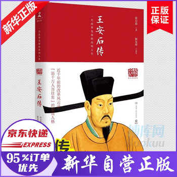 王安石传(图文典藏版)