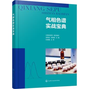 气相色谱实战宝典 图书