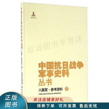 八路军·参考资料3