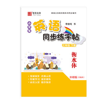 笔墨先锋 衡水体 小学生英语同步练字帖 外研三起 三年级下册