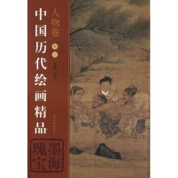 中国历代绘画精品：人物卷2 启功 著【正版书】