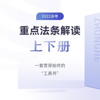 2022众合法考重点法条解读上下册法律职业资格考试课程配教材