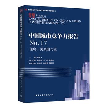 住房,关系国与家/中国城市竞争力报告7 建筑 书籍
